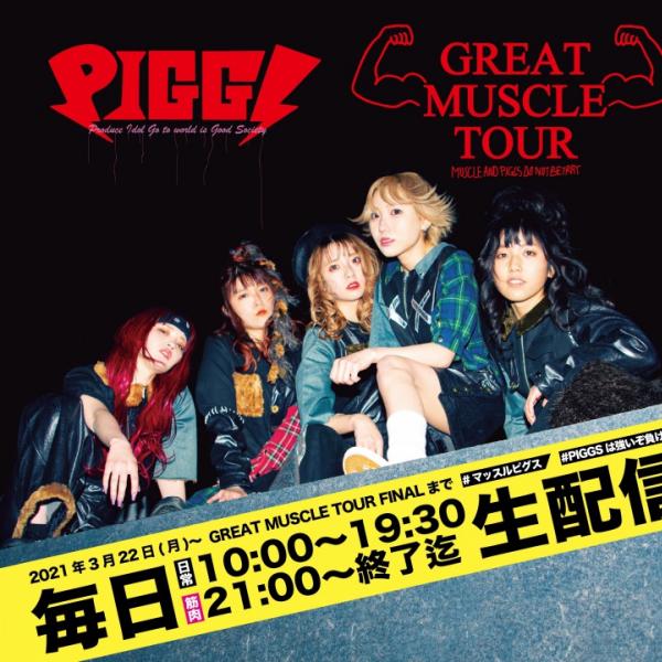 PIGGS、今の自分たちよりも強くなるため『MUSCLE PIGGS』始動 ｜ ガジェット通信 GetNews