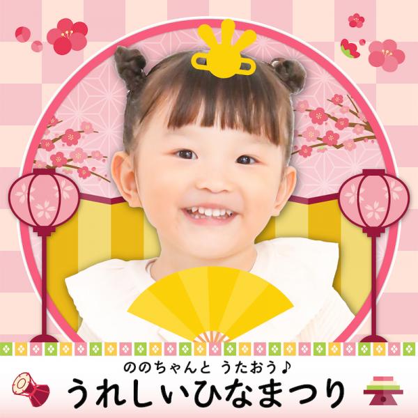 ののちゃん、「うれしいひなまつり」配信スタート＆MV公開 ｜ ガジェット通信 GetNews