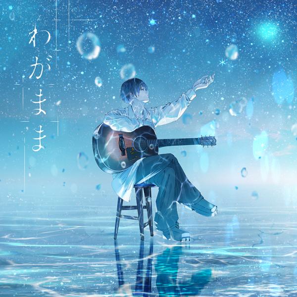 詩道、儚く美しい新SG「わがまま」リリース ｜ ガジェット通信 GetNews