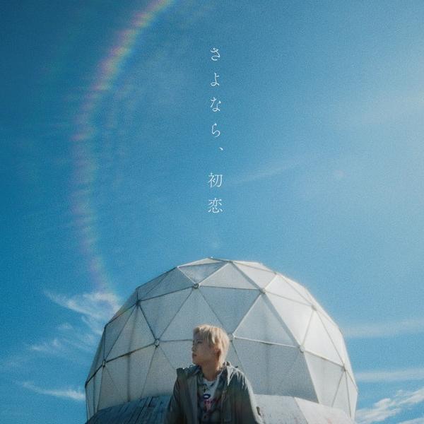 ヤングスキニー、新AL収録曲 「さよなら、初恋」MV公開 ｜ ガジェット通信 GetNews