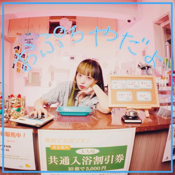 ゆるめるモ！ねるん、風呂キャンセル界隈ソングMV公開 ｜ ガジェット通信 GetNews