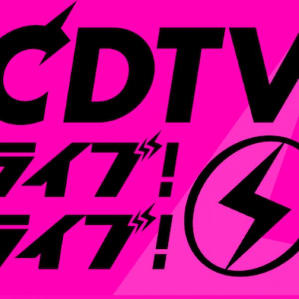 〈CDTVライブ！ライブ！〉1/27第二弾出演者発表 ｜ ガジェット通信 GetNews