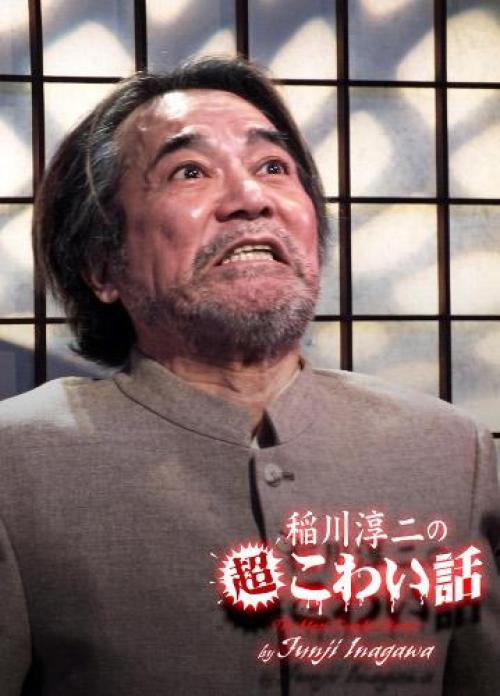 稲川淳二の「超こわい話」新作が11年ぶりtv放送決定！ やだな〜こわいな〜 ｜ ガジェット通信 Getnews